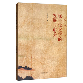 现当代文学的发展与审美