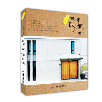 台湾民宿之美 旅游/地图 叶锦鸿 广东旅游出版社 9787557004330