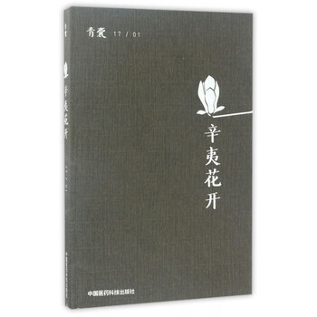 青囊(17\1辛夷花开)