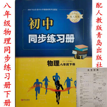 2021配人教版(青岛社)初中同步练习册物理八年级下册青岛出版社八年级物理下册配套练习