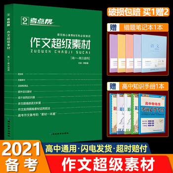 备考2022高考作文素材新版热考时文精粹高考2020高中高一二三语文满分作文热素材书时事政治热点议论 高考作文高分突破 高中通用