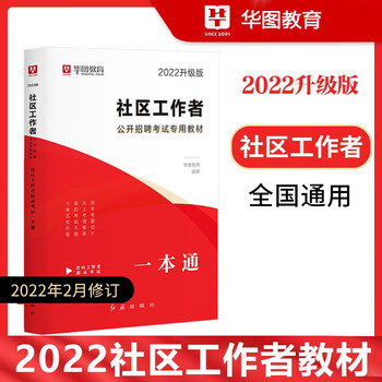 华图社区工作者2022年公开招聘考试辅导用书教材一本通社区工作基础知识教材