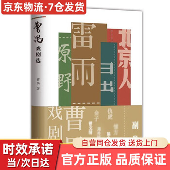 【京送自营同仓发货】曹禺戏剧选（收录《雷雨》《日出》《原野》《北京人》四部代表作） 曹禺 北京十月