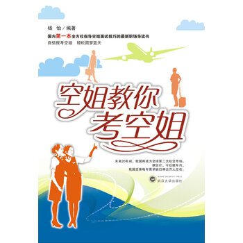 空姐教你考空姐