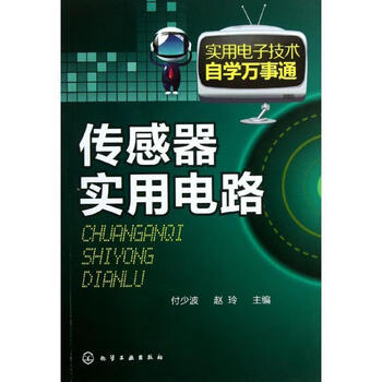 传感器实用电路【正版图书，放心下单】
