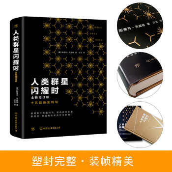 人类群星闪耀时(精装典藏修订版)(精)/轻经典