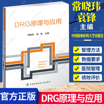 DRG原理与应用 常晓玮 袁锋 医院管理医学书籍 医疗质量管理财务管理生产线管理模式绩效管理9787567918597中国协和医科大学出版社