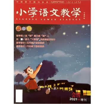 小学语文教学杂志2020年增刊1-6年级上册统编本教材同步教案集 5-6年级 下册