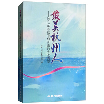最美杭州人：2017年寻找我们身边的先进典型