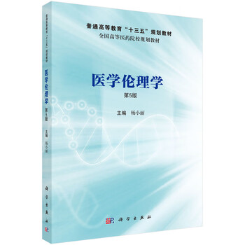 医学伦理学(第5版)