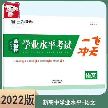 一飞冲天2022新高中学业水平考试 合格性考试 语文 天津市各区模拟试题真题 天津高中会考新大纲