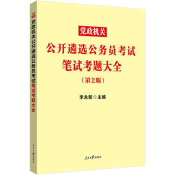 中公教育2022党政机关公开遴选公务员考试：笔试考题大全
