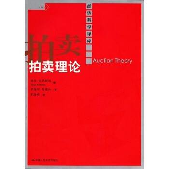 拍卖理论 金融与投资 维佳·克里斯纳[VijayKrishna]著 中国人民大学出版社   9787