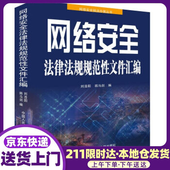 网络安全法律法规规范性文件汇编 刘浩阳,韩马剑 中国人民公安大学出版社