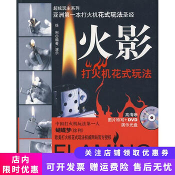 超炫玩主系列--火影打火机花式玩法(附DVD)