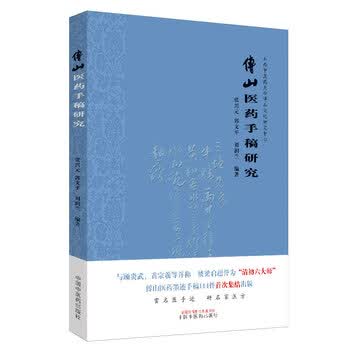 傅山医药手稿研究