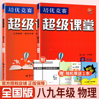 【可选】培优竞赛超级课堂八年级 八九年级物理2本 通用版