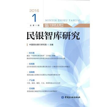 民银智库研究2016 1
