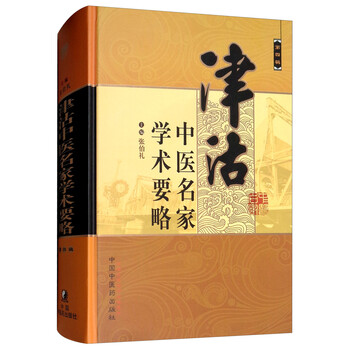 津沽中医名家学术要略（第四辑）