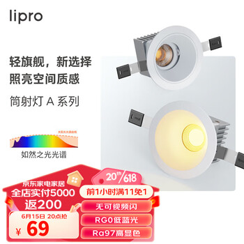 【liproT22S1】lipro LED射灯天花灯嵌入式筒灯客厅吊顶玄关过道灯防眩筒射灯A系列6W【行情 报价 价格 评测】-京东