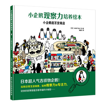 小企鹅逛百货商店 小企鹅观察力培养绘本1-3-6岁儿童早教书幼儿园小孩子逻辑思维专注力训练图书少儿迷 小企鹅逛百货商店 小企鹅观察力培养绘本