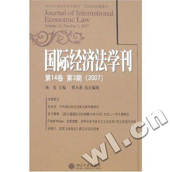 经济法学刊(第14卷 第3期(2007)) 法律 陈安 北京大学出版社 9787301127360