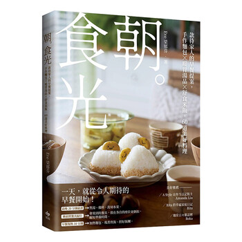 【中图台版】朝。食光 款待家人的早餐提案，手作面包X暖胃汤品X舒食米饭，60道美好料理 Eve梁郁芬