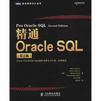 精通Oracle SQL第2版 Karen Morton 著 朱浩波 译 数据库专业科技 新华书店正