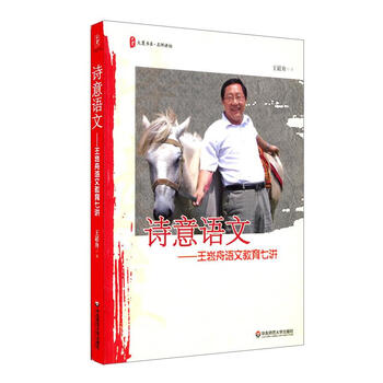 王崧舟语文教育七讲/大夏书系·诗意语文