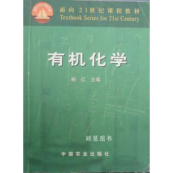 有机化学 杨红主编 中国农业出版社