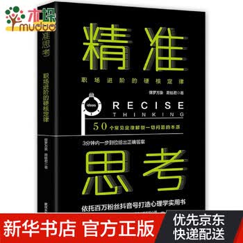 精准思考