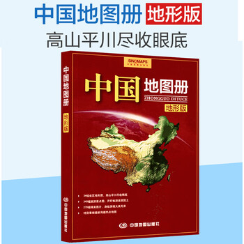 2022中国地图册(地形版) 升级版 突出中国各省区的地貌特征 世界遗产和国家