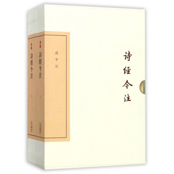诗经今注(上下)(精)