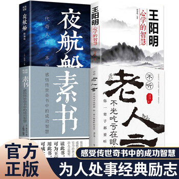 正版包邮】素书全集原著 黄石公 中华书局 感悟传世奇书中的成功智慧 职场生活中为人处世人际交往用人管人 古代修身立身人生哲理通解 全4册】夜航船+素书+老人言+王阳明心学
