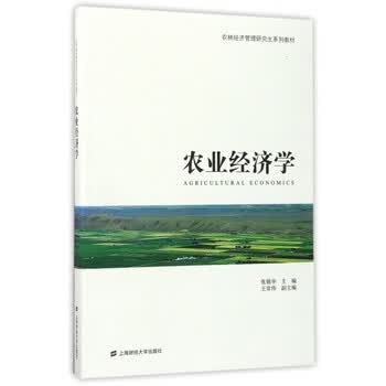 农业经济学(农林经济管理研究生系列教材)