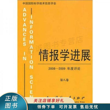 情报学进展：2008－2009年度评论第8卷