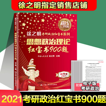 思想政治理论900题徐之明中国人民大学出版社有限公司9787300277349 考试书籍