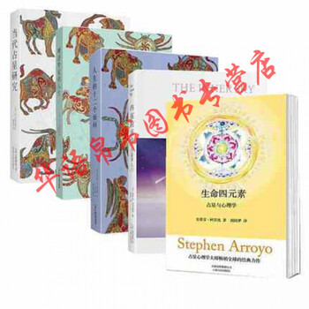 星术入门书5册内在的天空+当代占星研究+生命四元素+顺逆皆宜的人生+人生的十二个面向塔罗牌占星盘解读水晶球卦书