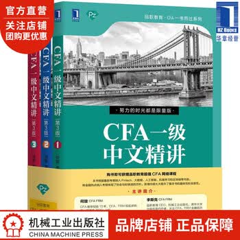 包邮CFA一级中文精讲（第3版） 何旋 李斯克8067948