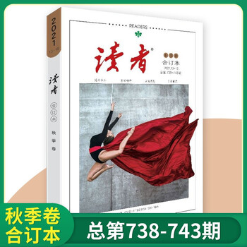 【正版包邮】读者2021年订阅合订本秋季卷总第738-743期初高中学生作文素材课外阅读书籍青年文学文摘少年版书期刊非2020