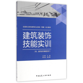 建筑装饰技能实训(全国职业院校建筑职业技能竞赛实训教材)