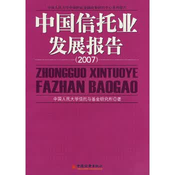 中国信托业发展报告 2007 中国人民大学信托与基金研究所 9787501784721 中国经济出版