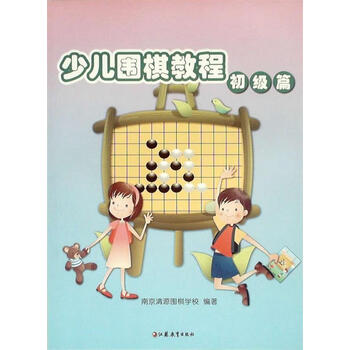 少儿围棋教程,初级篇