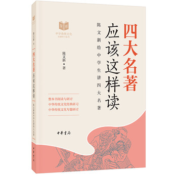 四大名著应该这样读