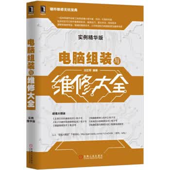 电脑组装与维修大全 王红军 机械工业出版社