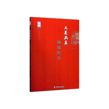 大美为真:杨晓阳传 传记 梁腾 中国文史出版社 9787520516419