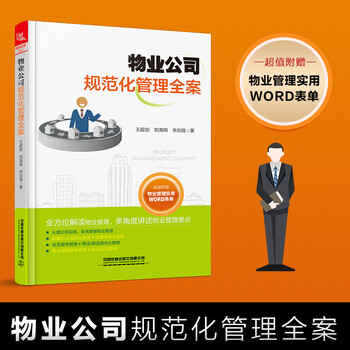 【2020新版现货】物业公司规范化管理全案 物业管理实操从入门到精通 物业岗位职责管理技能书小区物业