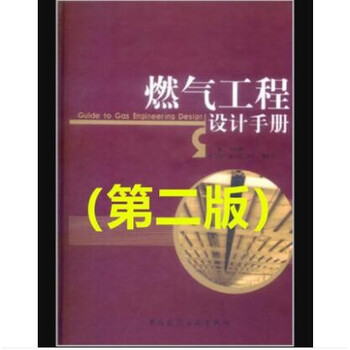 燃气工程设计手册（第二版） 作者：严铭卿 主编 宓亢琪 黎光华 副主编 版次：2 出版时间：2019