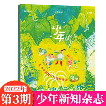 三联生活周刊杂志青少年版 少年新知杂志 2022年第3期 5-6月