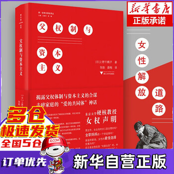 父权制与资本主义 上野千鹤子 新全球文明史译丛 父权制与资本主义